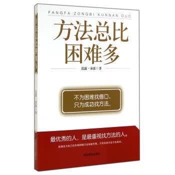 方法总比困难多