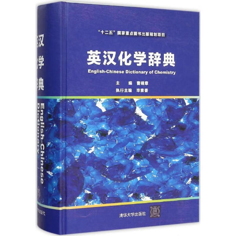 英汉化学辞典 曹锡章,毕素香主编