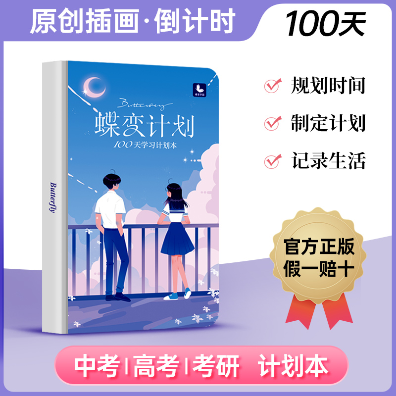 蝶变 100天学习计划本 笔记本插画本精美手账 中考高考日历青春记录手册送学生励志礼物日记本记事本 100天计划本