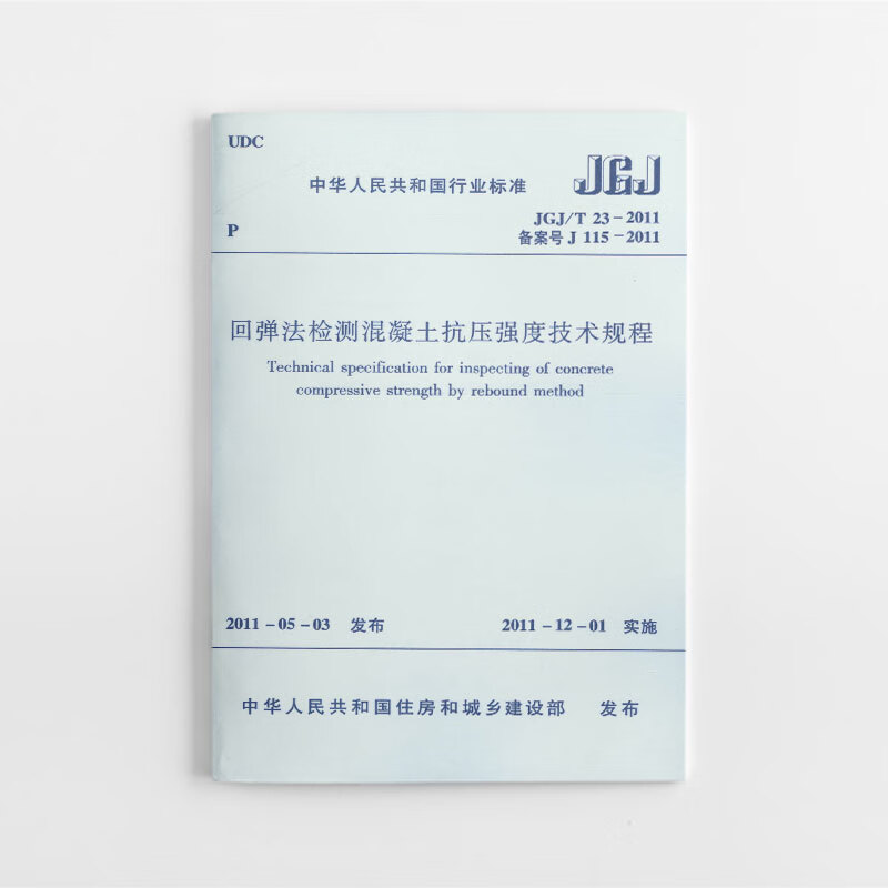回弹法检测混凝土抗压强度技术规程