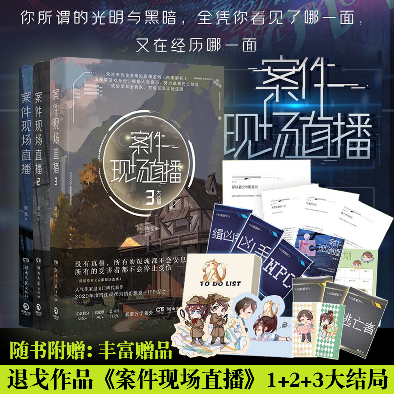 案件现场直播123大结局 全套3册 网络原名凶案现场直播 退戈高口碑代表作实体书 青春文学惊悚悬疑推理小说