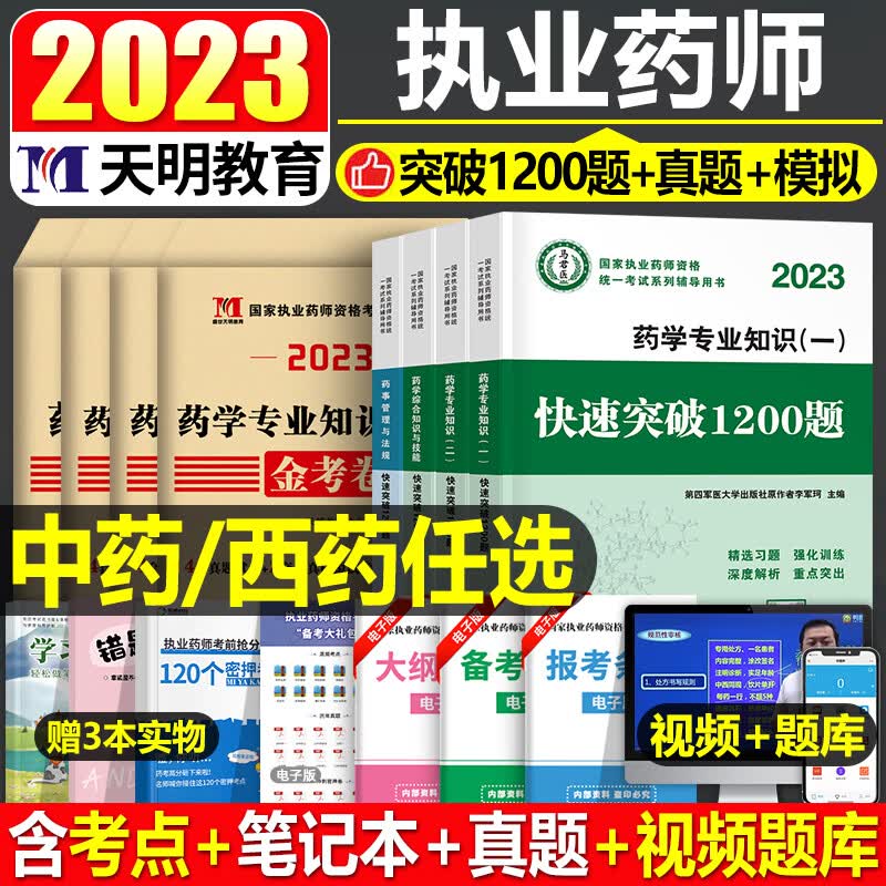 执业药药师备考2023年历年真题库试卷1200题习题集全套中药师西药军医版教材书润德教育人卫中医职业证2022版 药学专业知识一【1200题】