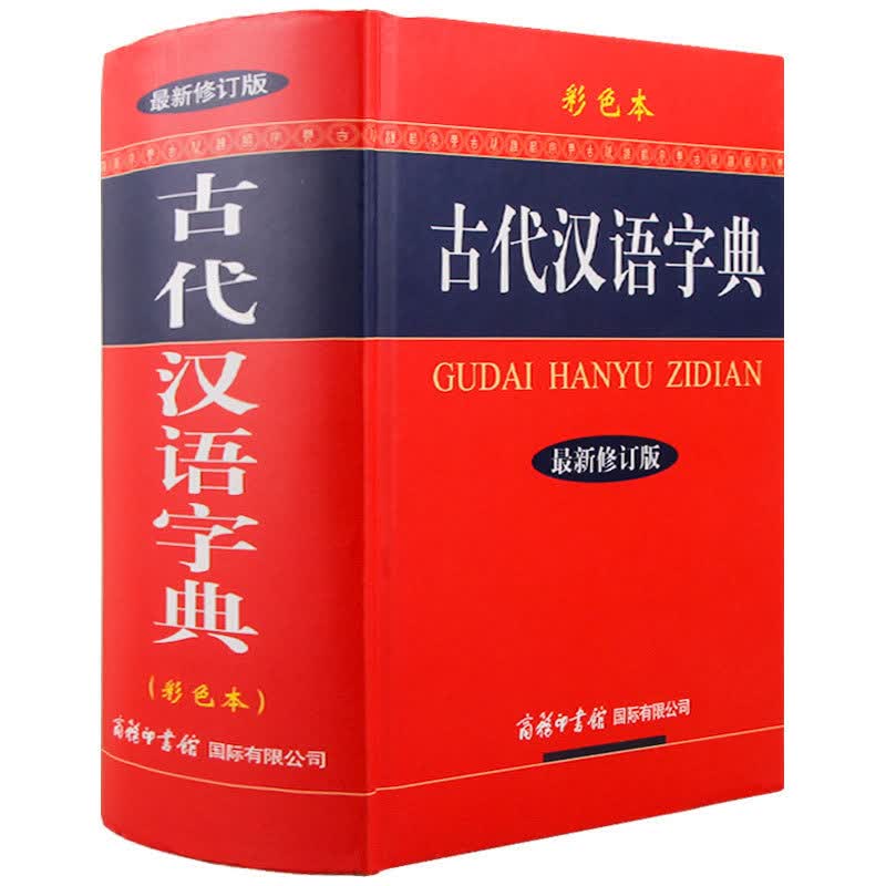 古代汉语字典彩色本新修订版 32开大本古汉语常用字字典商务印书馆小学生初中高中大学成人文言文繁体字字