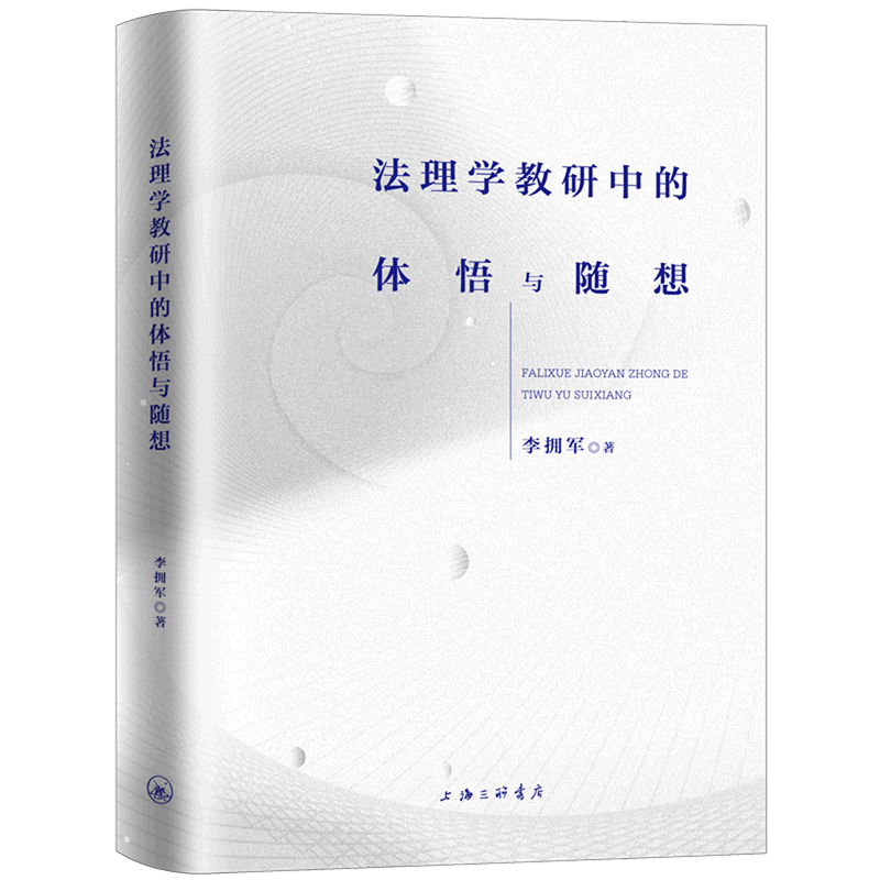 法理学教研中的体悟与随想(精)