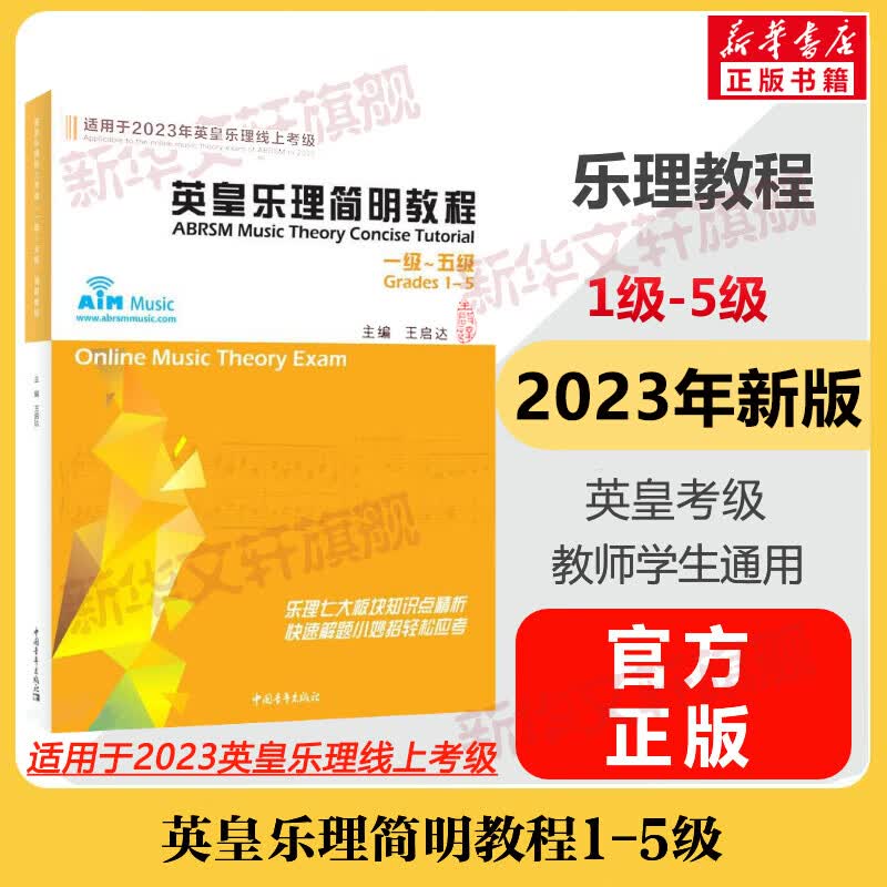 英皇乐理简明教程1-5级 2023年新版乐理教程考级教材一至五级 音乐教程考级自学入门考试书籍艺考练
