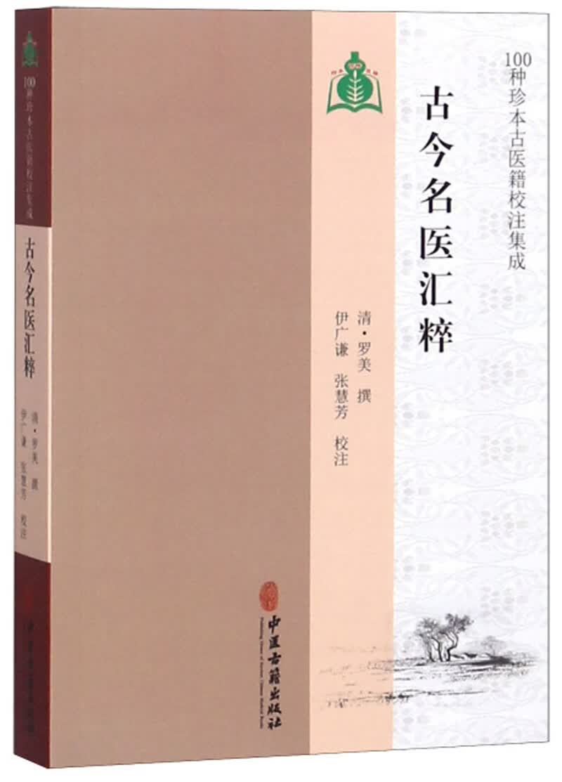 古今名医汇粹【好书】