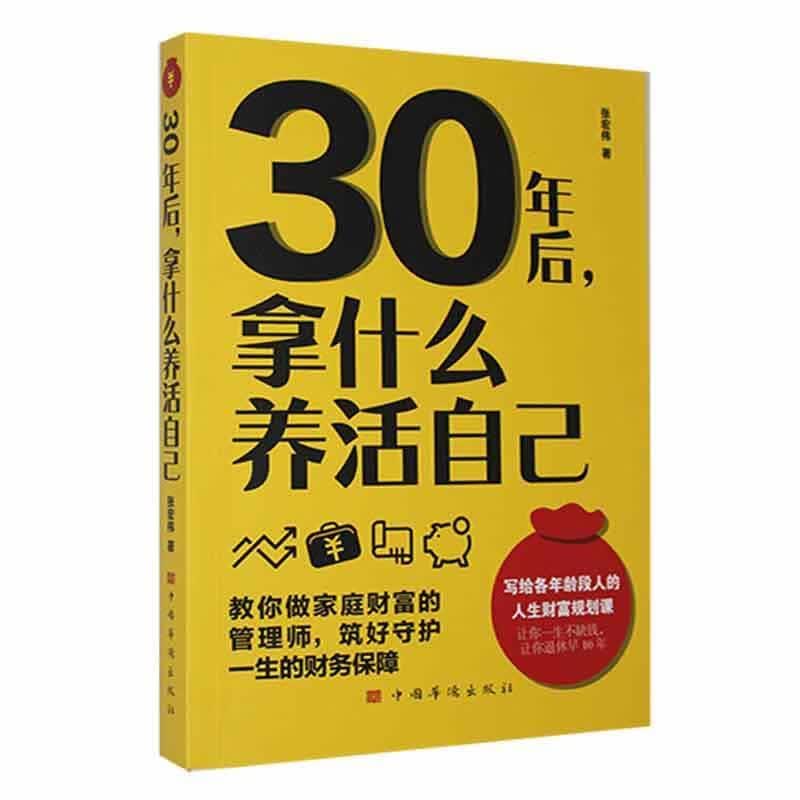 30年后,拿什么养活自己(32开平装)9787511387295