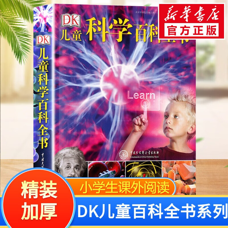 【当日发】DK儿童百科全书系列 dk博物大百科可选 精装全彩儿童科普百科全书 DK儿童科学百科全书