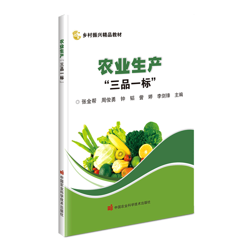 农业生产三品一标(乡村振兴精品教材)