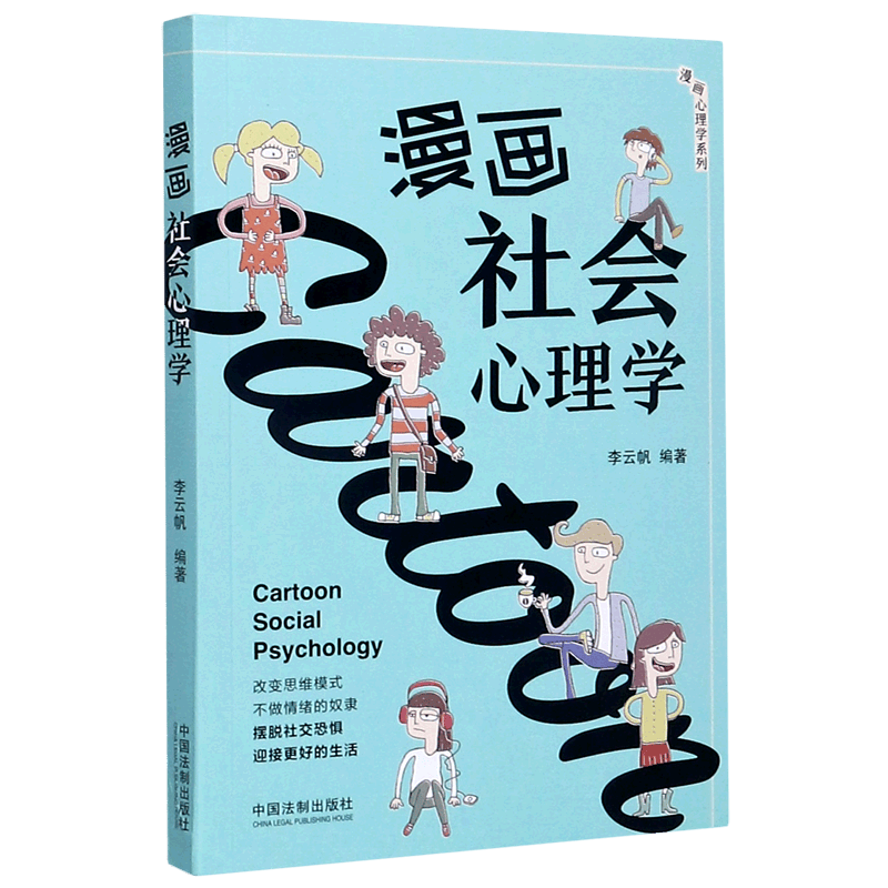 漫画社会心理学/漫画心理学系列