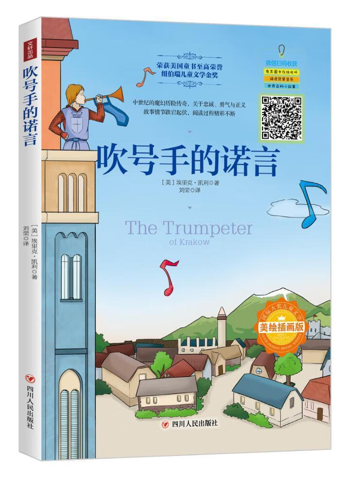 国际大奖文学：吹号手的诺言埃里克·凯利文学9787220110658 岁
