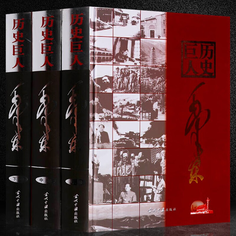 现货 历史巨人毛泽东 全套3册 毛泽东传 生平实录 人物传记书籍