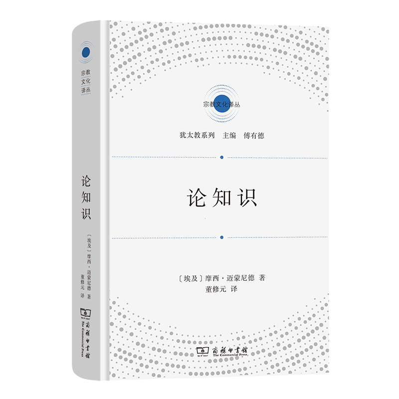 论知识  摩西•迈蒙尼德著