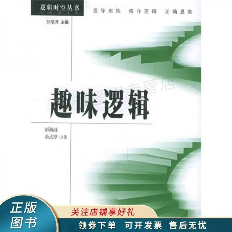 趣味逻辑 彭漪涟