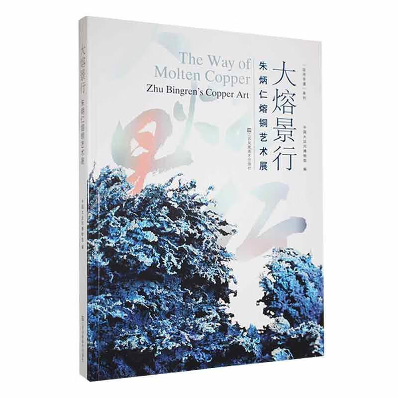 大熔景行:朱炳仁熔铜艺术展:Zhu Bingren’s copper art中国大运河博物馆江苏凤凰