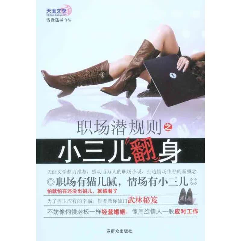 职场潜规则之小三儿翻身