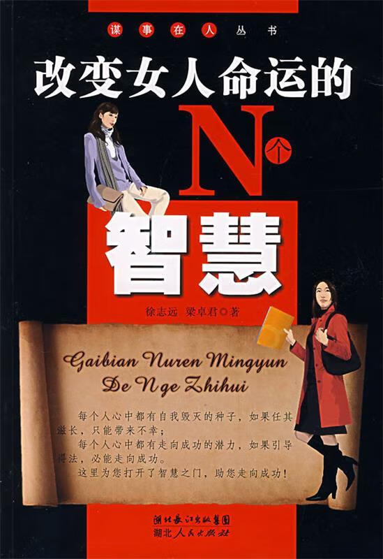改变女人命运的N个智慧 徐志远,梁卓君著