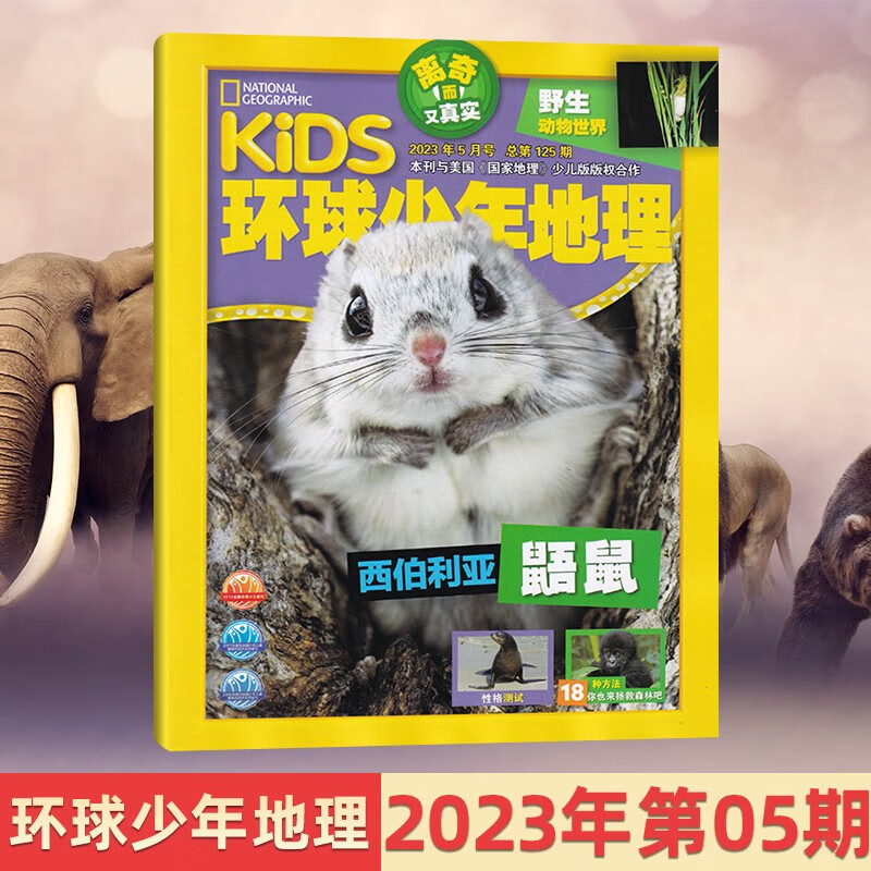 【9月现货】kids环球少年地理杂志2023年9月新 少儿科普类杂志与美国国家地理版权合作期刊杂志 2023年5月刊