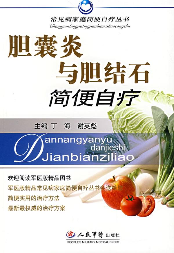 胆囊炎与胆结石简便自疗
