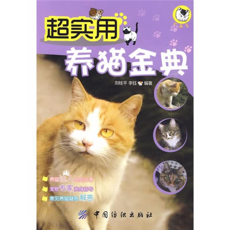 超实用养猫金典【精选】