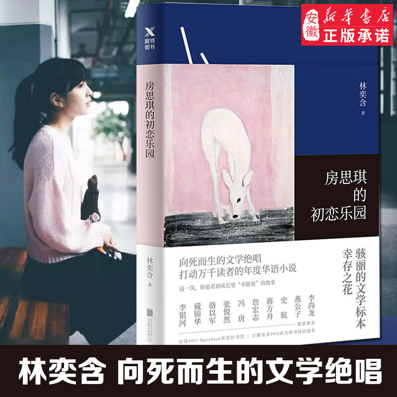 现货 房思琪的初恋乐园 林奕含 简体中文版无删减 作家现当代文学小说散文青春文学随笔励志真实故事