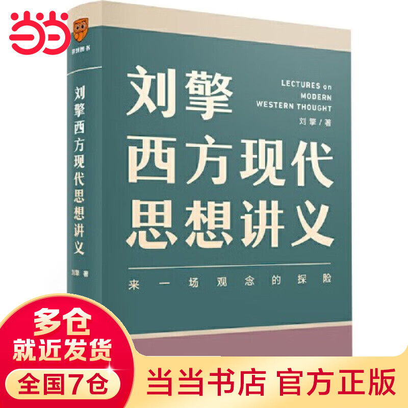 【当当】刘擎西方现代思想讲义 董梅红楼梦讲义 吴军阅读与写作讲义 吴军数学通识讲义 王立铭进化论讲义 刘擎西方现代思想讲义