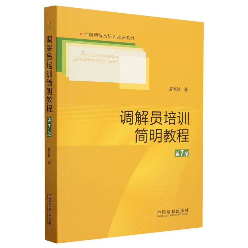 调解员培训简明教程-第7版