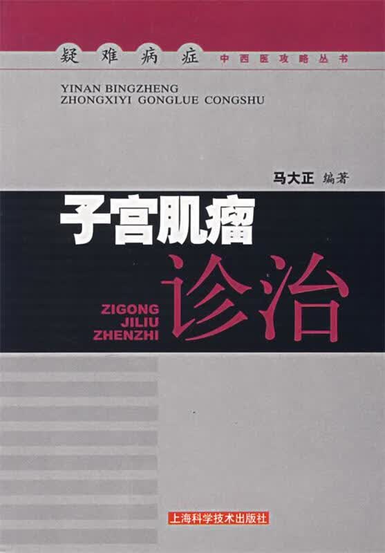 子宫肌瘤诊治