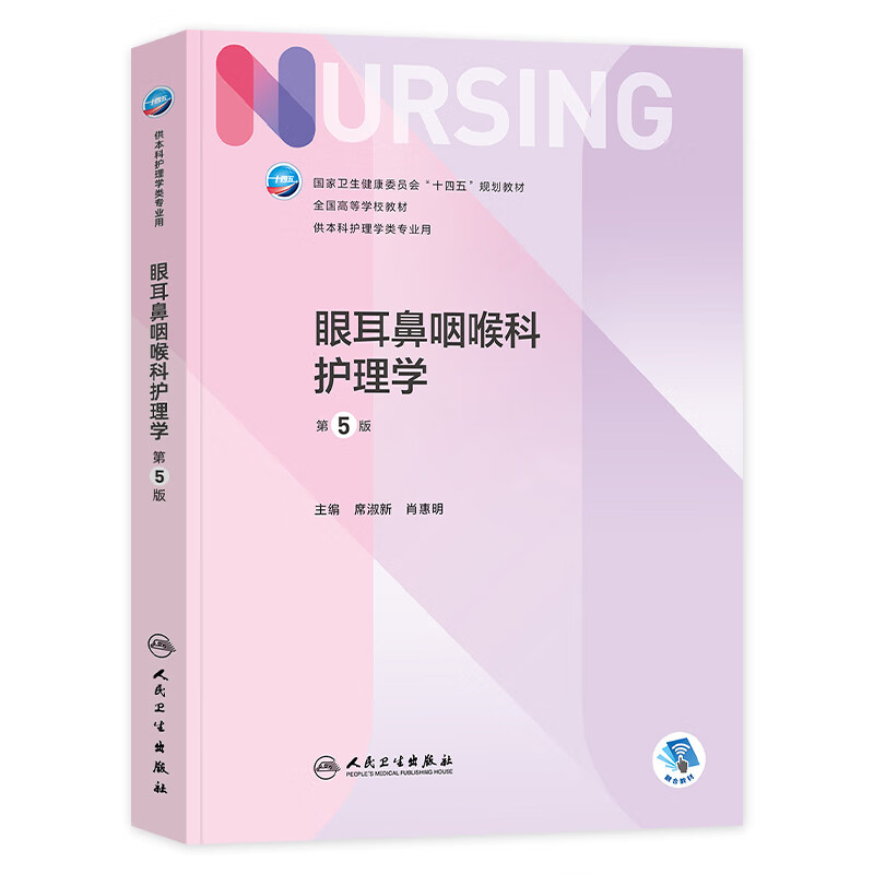 基础护理学第六版7版人卫十三四五规划教材本科护理学类专业用学校教材七版五版人民卫生出版社内科外科妇产 眼耳鼻咽喉科护理学（第5版）