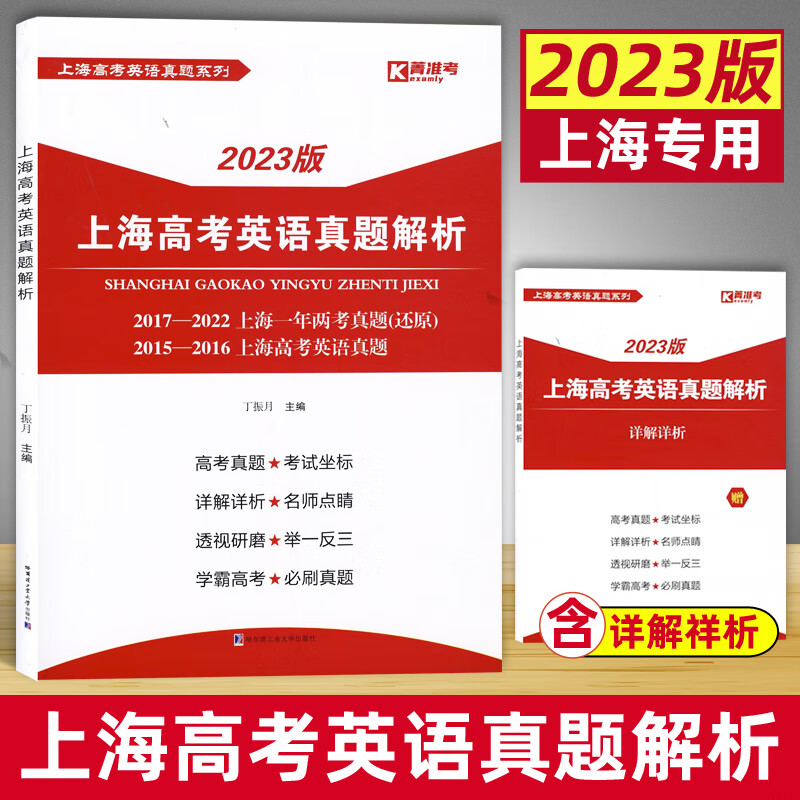 2023版上海高考英语真题解析2017-2022上海一年两考真题2015-2016上海高考英语真题含