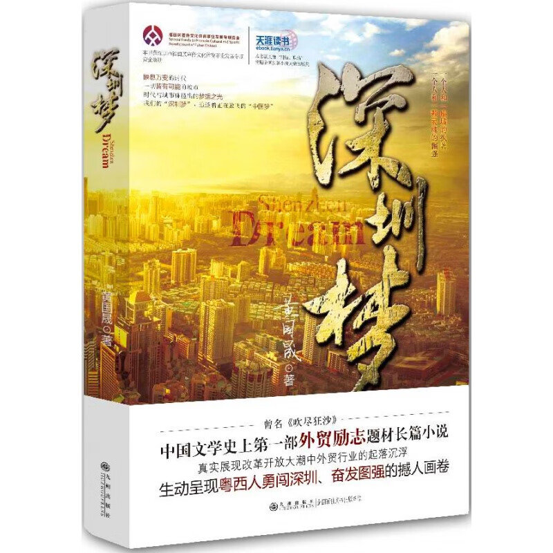 深圳梦 荣登中国作协“新书”榜 九州出版