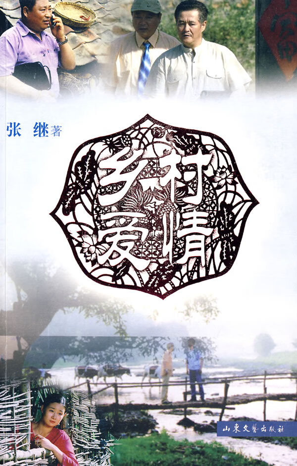 乡村爱情9787532925346【好书，下单速发】