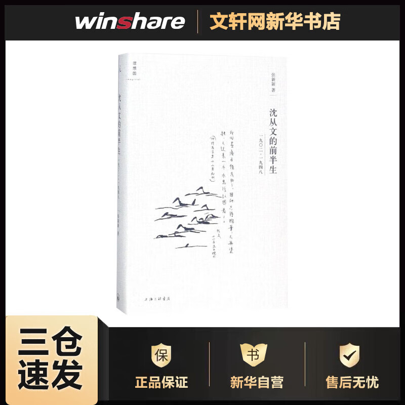 沈从文的前半生:1902-1948 张新颖  书籍