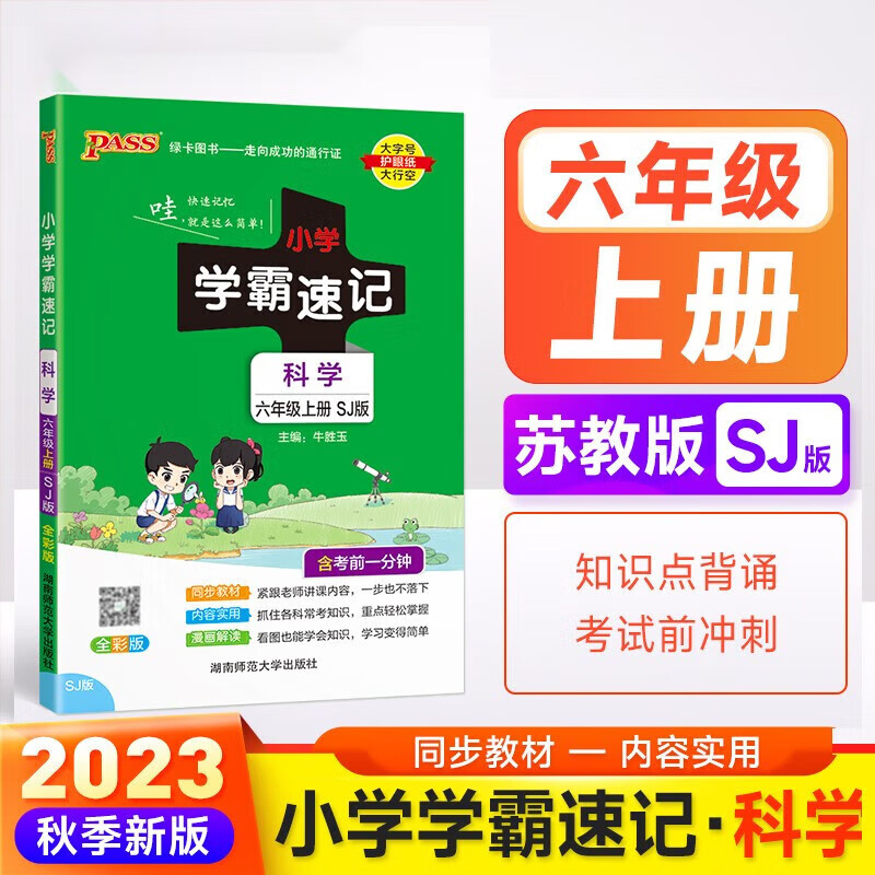 2023秋 学霸速记六年级上册科学SJ苏教版全彩版 讲解类PASS绿卡图书 6年级上册 小学生教辅书练习册同步教材学霸笔记学霸速记