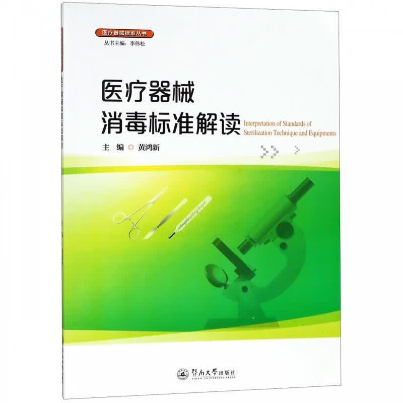 医疗器械消毒标准解读 黄鸿新 暨南大学出版社