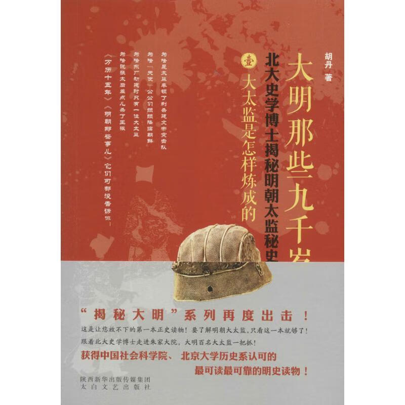 大明那些九千岁 胡丹 太白文艺出版社 9787551308649