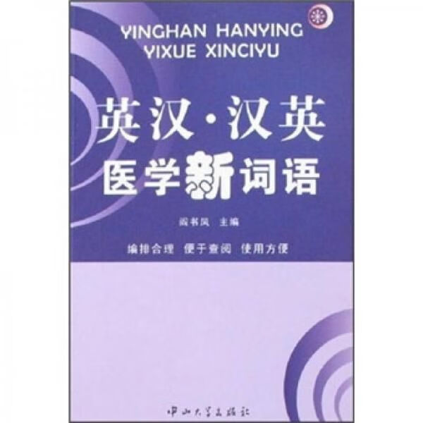 英汉·汉英医学新词语9787306028235中山大学出版社