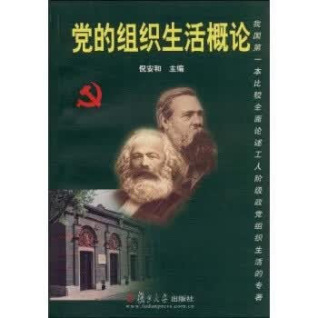 党的组织生活概论 倪安和 著