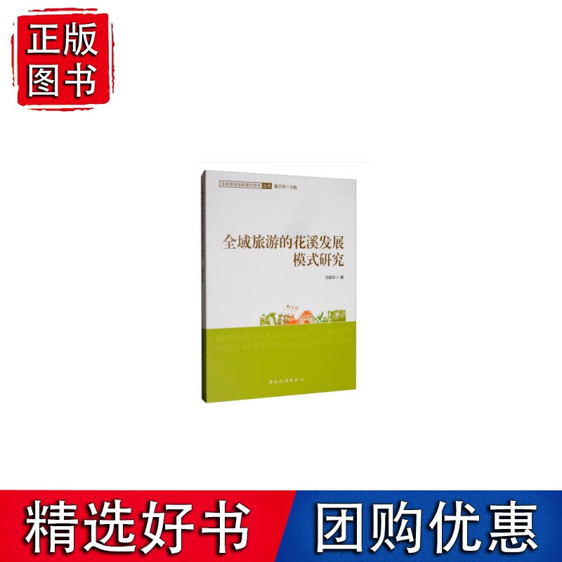 全域旅游的花溪发展模式研究