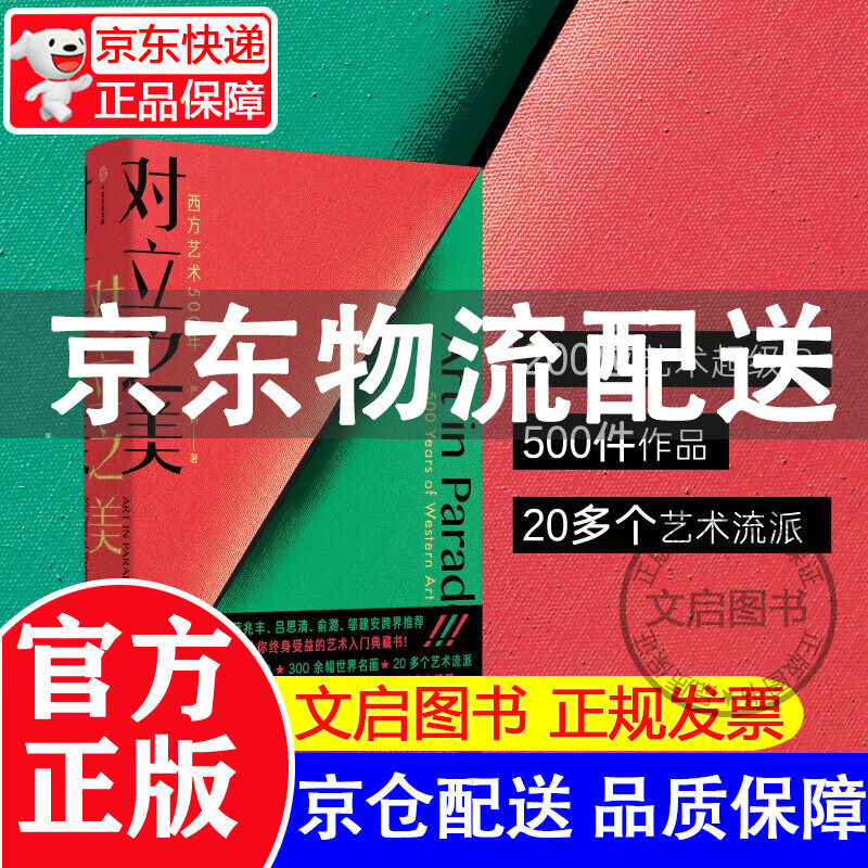 对立之美：西方艺术500年