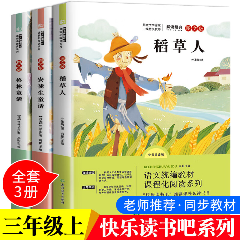 快乐读书吧三年级上册全套3册 稻草人书安徒生童话格林童话 三年级课外阅读必读书老师 3年级课外阅读书3年级书目全集人教版儿童读物 小学生课外书籍适合3 阅读老师经典书目全套