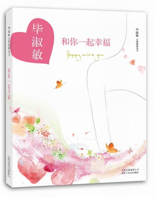 和你一起幸福 毕淑敏著