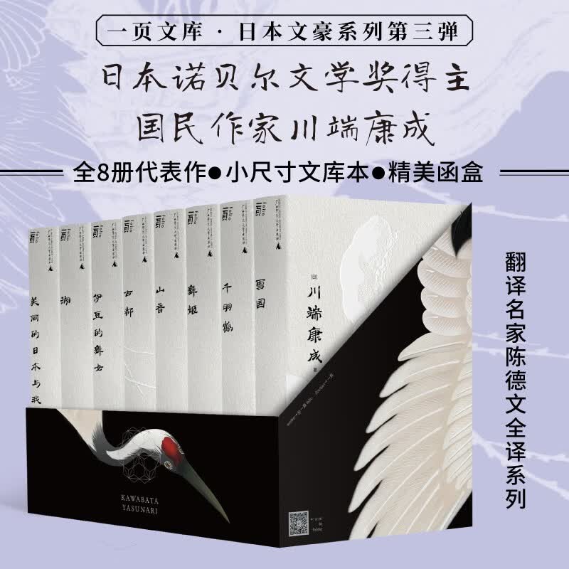 一頁文库·川端康成系列全8册（小尺寸文库本+精美函盒，一网打尽诺贝尔文学奖得主、国民作家川端康成代表作）