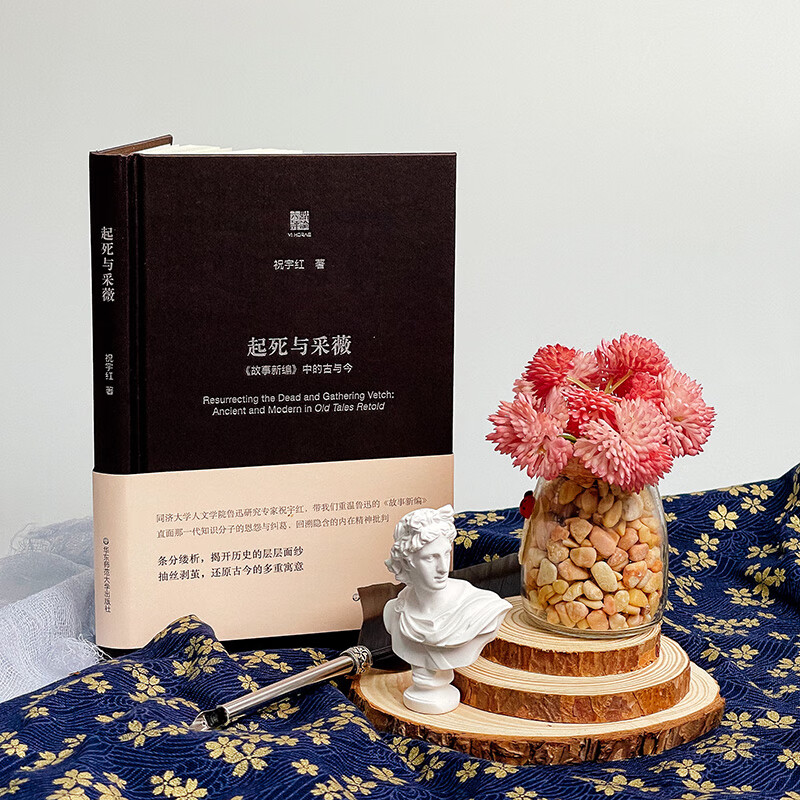 起死与采薇 《故事新编》中的古与今 图书