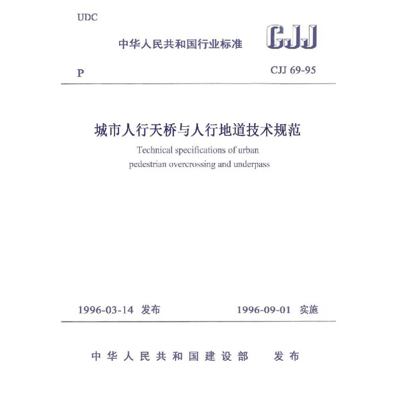 城市人行天桥与人行地道技术规范CJJ69-95