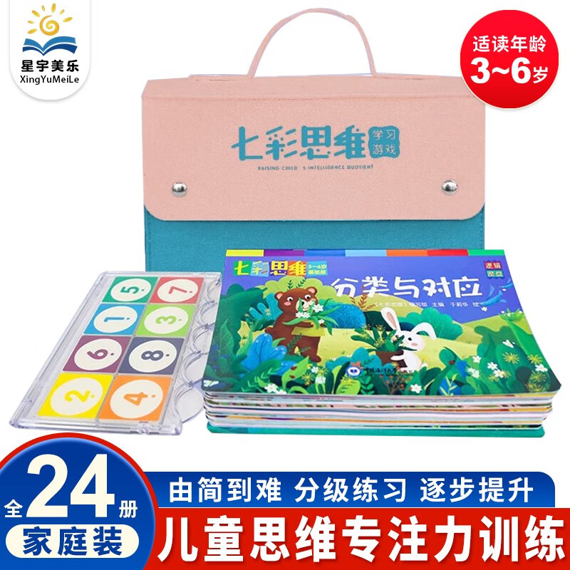家庭装全套3册共24本+逻辑魔盘七彩思维神奇专注力训练3-6岁幼儿早教学习工具卡片拼图儿童幼儿亲子互动智力开发拓展思维训练书