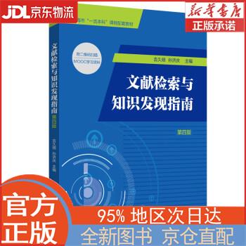 【全新畅销书籍】文献检索与知识发现指南（第四版） 吉久明 华东理工大学出版社
