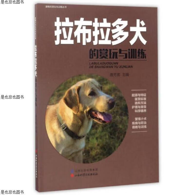 拉布拉多犬的赏玩与训练