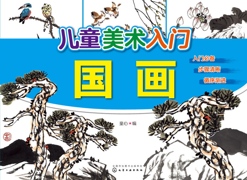 儿童美术入门——国画 童心 编