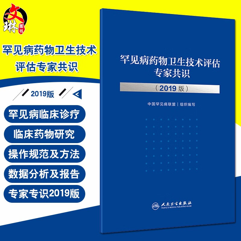 罕见病药物卫生技术评估专家共识 2019版 药学 中国罕见病联盟 组织编写 人民卫生出版社